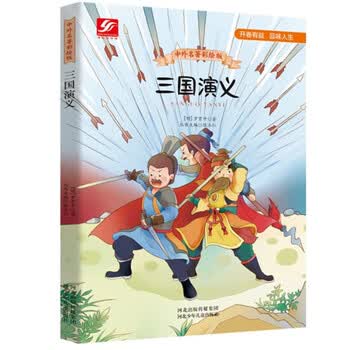 三国演义/中外名著彩绘版系列 五年级