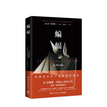 【正版书籍】蝙蝠 尤·奈斯博 著