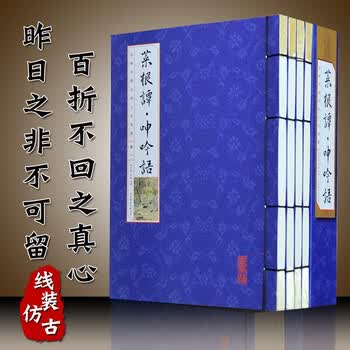 国学国艺必读丛书 线装函4册 简体竖排 注释译文 北京联合出版公司： 菜根谭 呻吟语