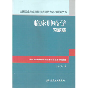 临床肿瘤学习题集 孙燕 人民卫生出版社 9787117187763