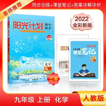 2022全彩版阳光计划 九年级 化学 人教