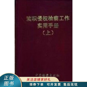 渎职侵权检察工作实用手册