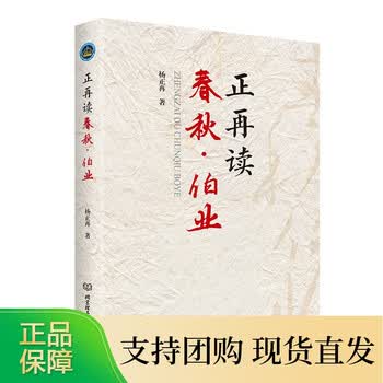 rt 正再读春秋·伯业 杨正再著 春秋战国历史文化书籍 讲述春秋如何形成“尊攘夷”的新的周礼秩序
