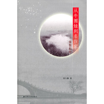 从牛圈娃到名作家【正版图书】