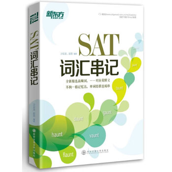 新东方 SAT词汇串记 沙云龙,赵丽