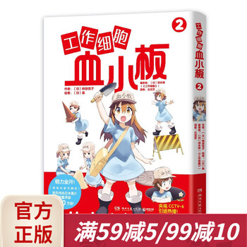 【出版社直营】工作细胞血小板1 柿原优子著 萌力全开元气科普漫画 官方正版授权 原汁原味 萌物 工作细胞血小板2