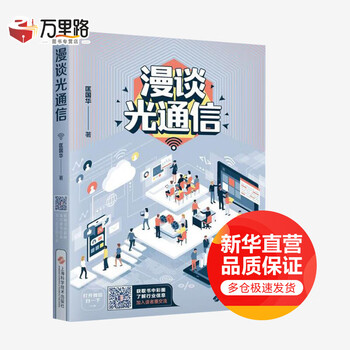 漫谈光通信