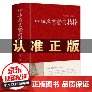 【精装大厚本】 中华名言警句精粹+增广贤文+中华谚语歇后语精粹大字版中国传统文化荟萃反经 智囊全集 中华名言警句精粹【单本定价49.8】