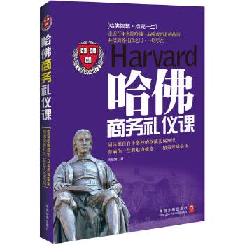 哈佛商务礼仪课