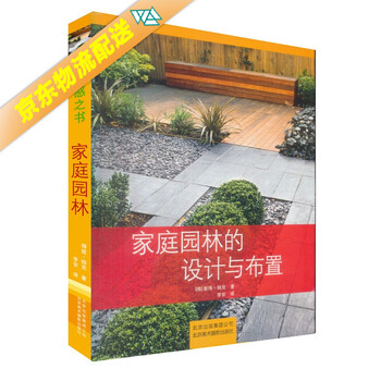 DK：家庭园艺百科 家庭园林的设计与布置