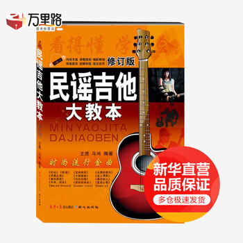民谣吉他大教本(修订版)