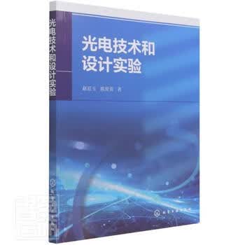 光电技术和设计实验赵廷玉化学工业出版社9787122393920 电子与通信书籍
