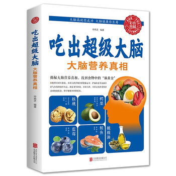 吃出大脑大脑营养真相营养食谱大全补充营养药膳营养师儿童补脑营养免疫功能餐书吃出大脑营养常见病情解析治