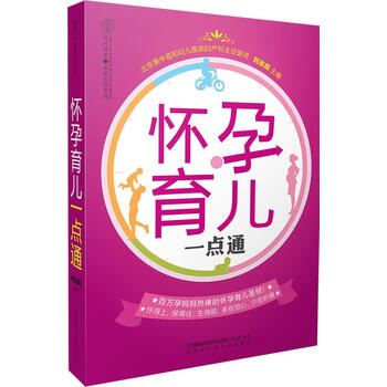 怀孕育儿一点通【保证正版】