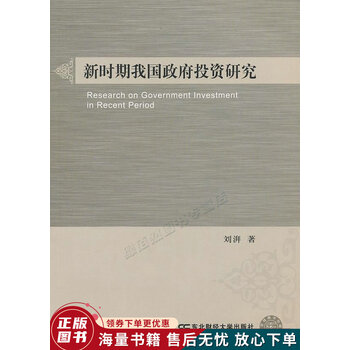 新时期我国政府投资研究公共政策研究丛书