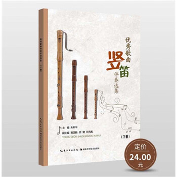优秀歌曲竖笛伴奏选集（下册）