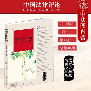 《中国法律评论》 2021年8月 第4期 总第40期 法律出版社