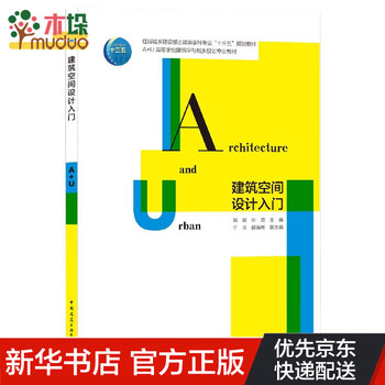 建筑空间设计入门