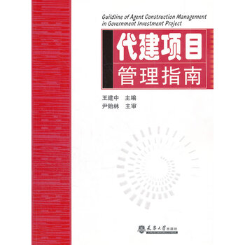 代建项目管理指南【正版图书】