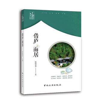 【新华书店官方网店】借庐而居 田读书 中国旅游出版社 9787503267932