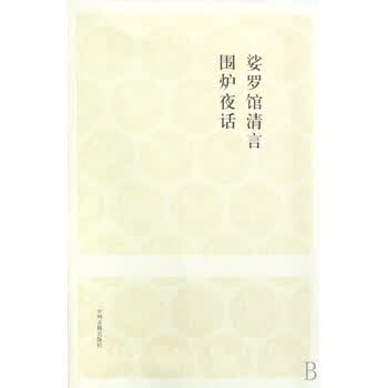 娑罗馆清言围炉夜话/国学经典