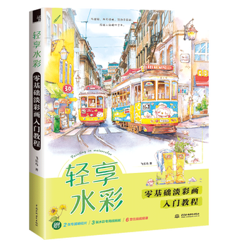 轻享水彩零基础淡彩画入门教程