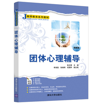 团体心理辅导 张文霞 清华大学出版社 教师教育系列教材心理治疗教材