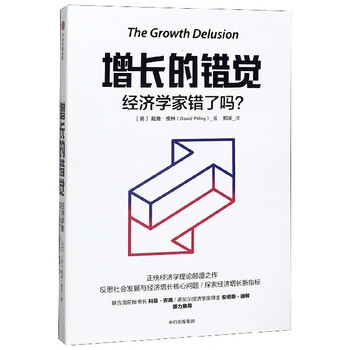 增长的错觉(经济学家错了吗)