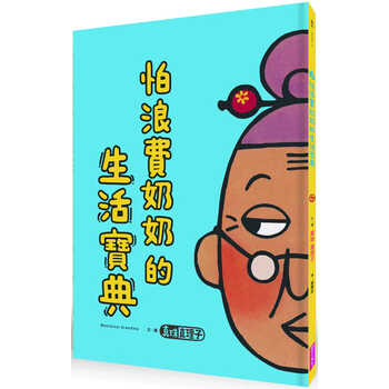 预售 真珠真理子 怕浪费奶奶２：怕浪费奶奶的生活宝典 亲子天下