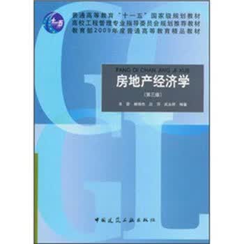 包邮 房地产经济学（第三版） 丰雷　等编著 中国建筑工业出版社