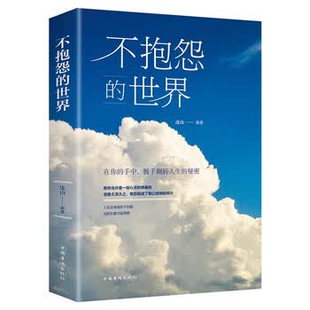 不抱怨的世界 在你的手中，握手翻转人生的秘密 不抱怨的世界