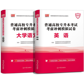 现货2022年】全国版专升本小红本考试书官方天一库课全国专升本大学语文英语教材考前冲刺模拟试卷专插本统招题库习题全国河南山东四川广东在校专升本大学语文英语 英语+大学语文【2科模拟试卷】