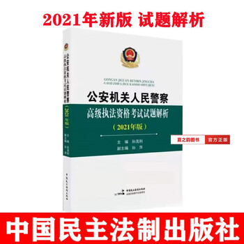 2021年版公安机关人民警察高级执法资格考试试题解析中国民主法制出版社 孙茂利 编