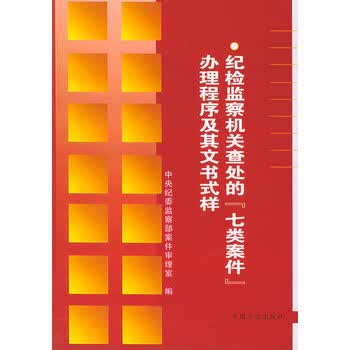 纪检监察机关查处的“七类案件”办理程序及其文书式样 中央纪委监察部案件审理室 编【正版书】