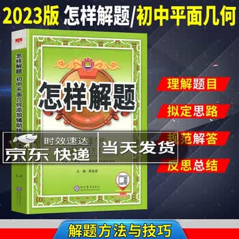 2023版怎样解题初中平面几何添加辅助线的方法与技巧 初中七八九年级中考总复习通用