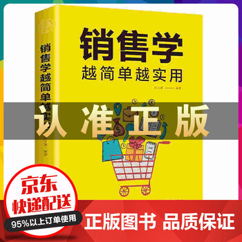 销售学越简单越实用 书籍