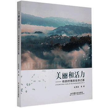 美丽和活力:传统村落的生命之基9787508764238 中国社会出版社