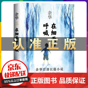 余华作品全集（可选） 活着+文城+兄弟+许三观卖血记+在细雨中呼喊+人间失格月亮与六便士罗生门浮生六记我是猫 余华在细雨中呼喊【单本】