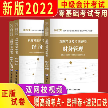 正版中级会计教材2022 中级会计资格财务管理中级会计实务视频课件历年真题习题2022年中级会计考试教材零基础 中级会计试卷3本全套