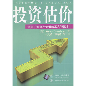 投资估价--评估任何资产价值的工具和技术