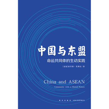 中国与东盟：命运共同体的生动实践