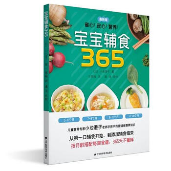 宝宝辅食365新版 小池澄子 辽宁科学技术出版社