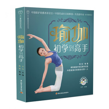 瑜伽初学到高手(附光盘)/汉竹健康爱家系列