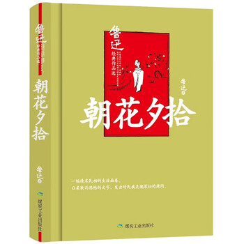 朝花夕拾（精装版）鲁迅散文经典集，原汁原味无删节版。