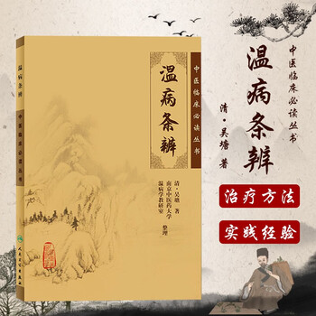 温病条辨 中医临床丛书人民卫生出版社