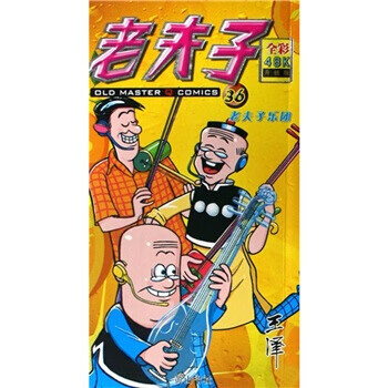 老夫子36：老夫子乐团