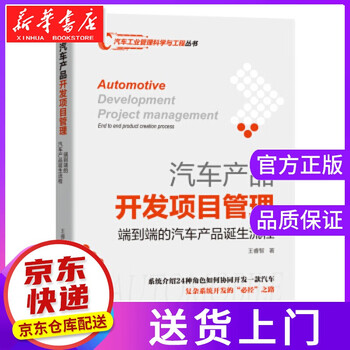 【现货京送】汽车产品开发项目管理：端到端的汽车产品诞生流程 王睿智 机械工业出版社
