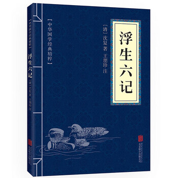 浮生六记 原文+注释 中华国学经典精粹·闲情笔记经典读本