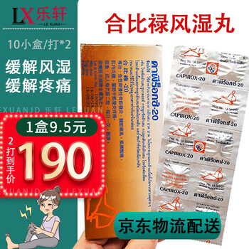 泰国进口【卧佛】CAPIROX-20合比禄风湿丸 CAPIROX-20合比禄风湿丸 10盒/打*2【图片 价格 品牌 报价】-京东
