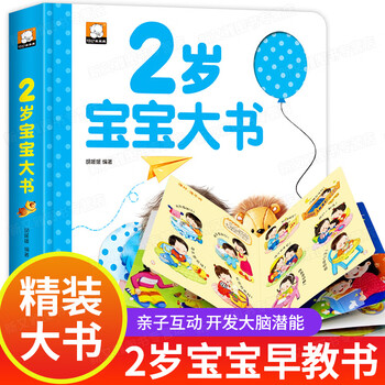 1-3岁宝宝书籍 适合2岁看的书1到3岁学前儿童早教启蒙2岁半宝宝早教书一岁多大书二岁撕不坏的婴儿可 单册 2岁 宝宝精装大书